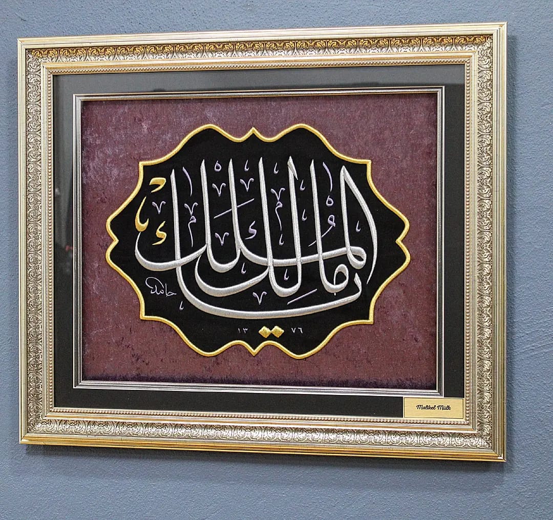 MALİKEL MÜLK NAKIŞLI HAT TABLO | ART'ül Sanat Galerisi (Hediyelik Tablo ...